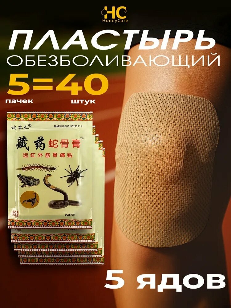 Пластырь согревающий для суставов, мышц и спины HoneyCare, 40 шт.