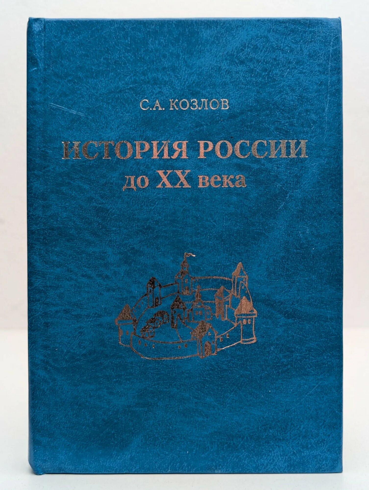 История России до XX века. Новые подходы к изучению: Курс лекций и материалы для семинарских занятий Козлов Сергей Александрович 2008