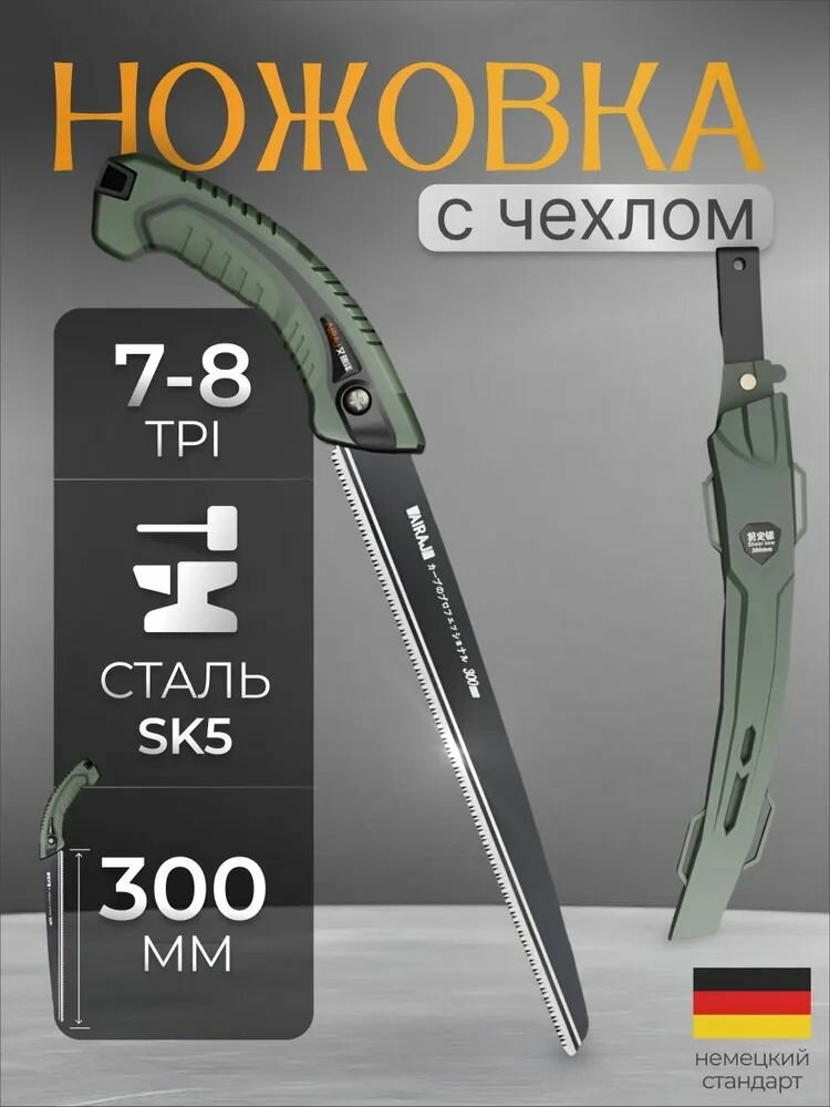 Пила садовая, ножовка по дереву, ручная, с чехлом, длина лезвия 30 см