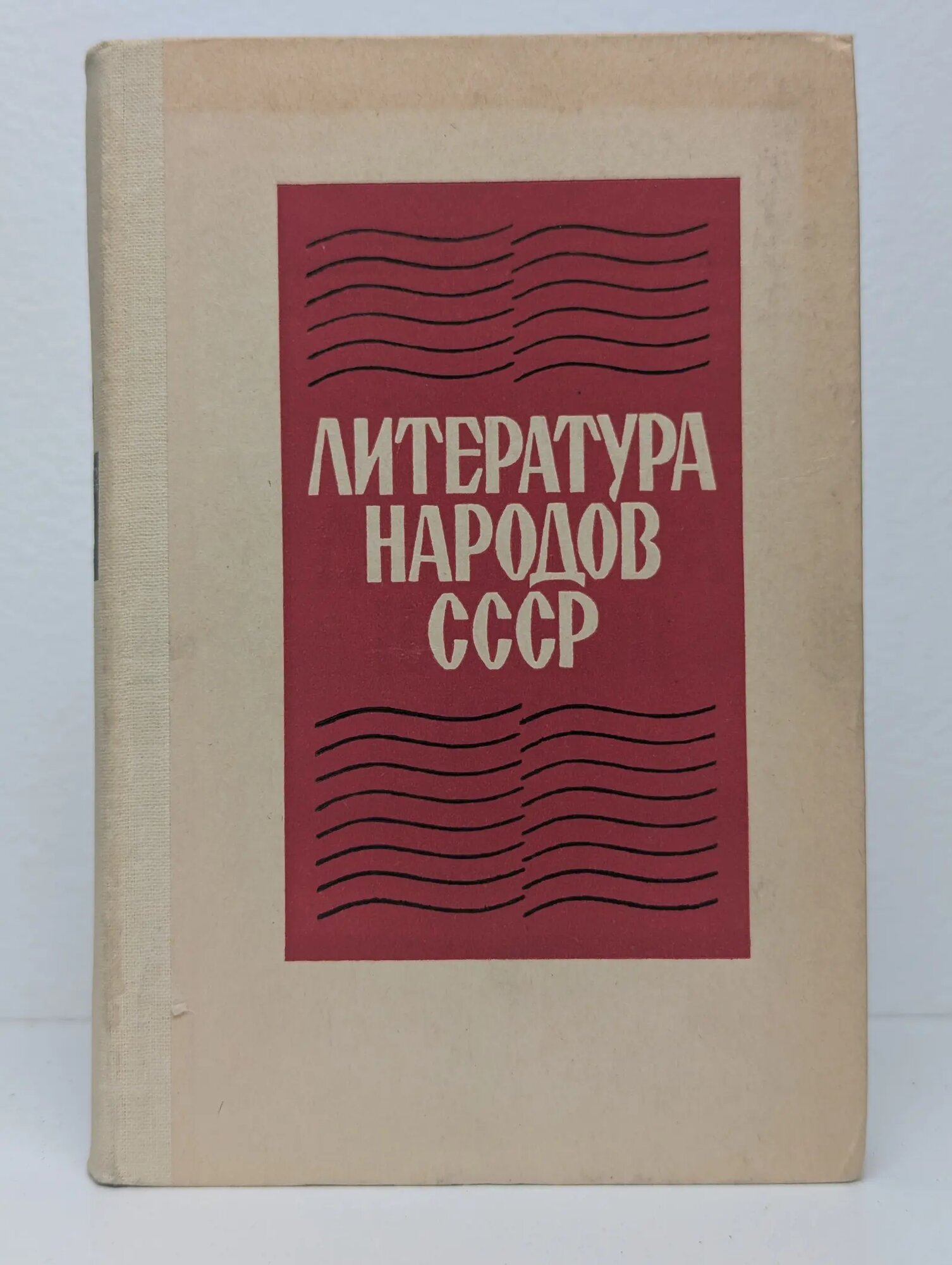 Литература народов СССР Климович Люциан Ипполитович (ред.) 1982