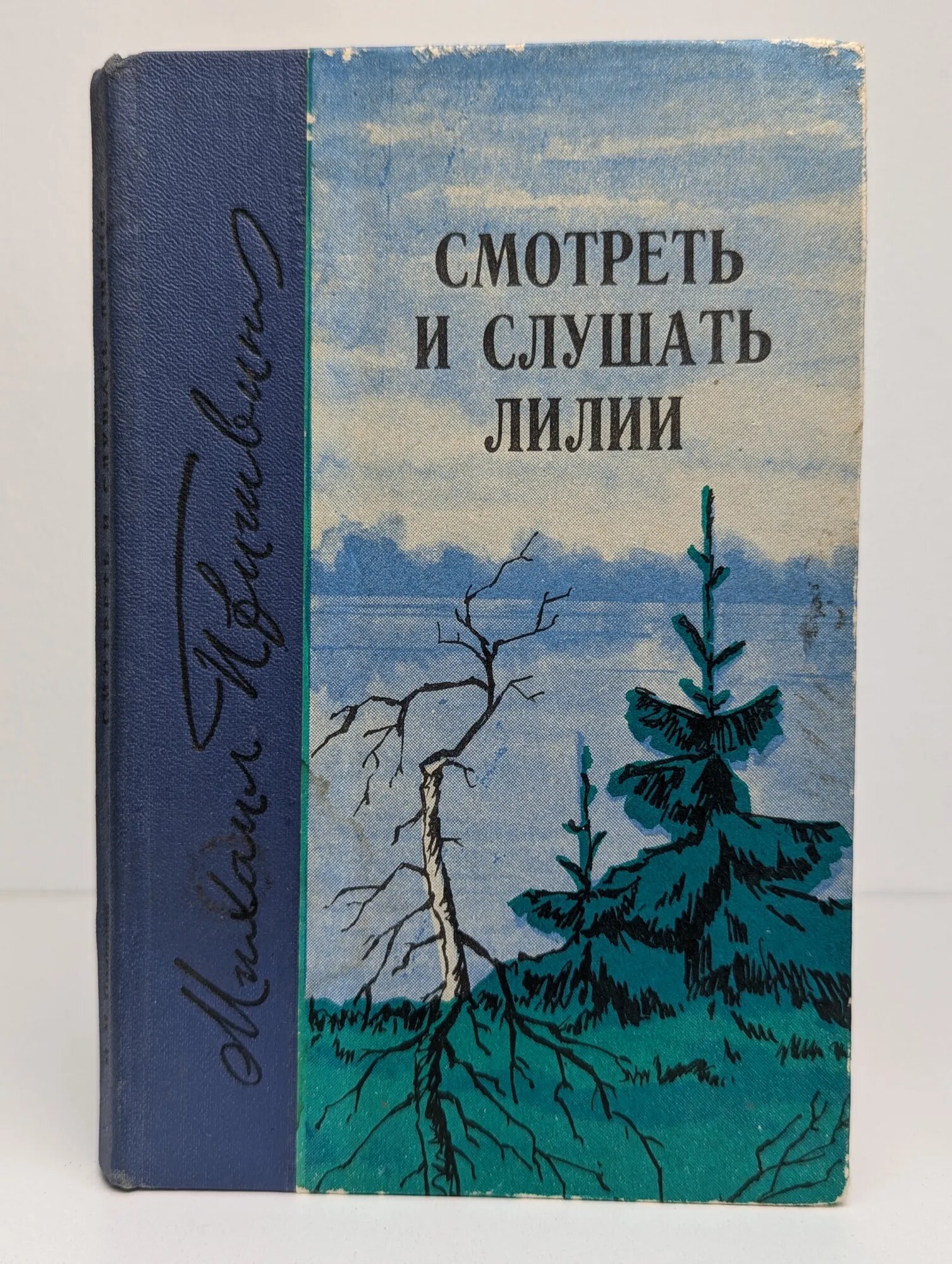 Смотреть и слушать лилии Пришвин Михаил Михайлович 1980