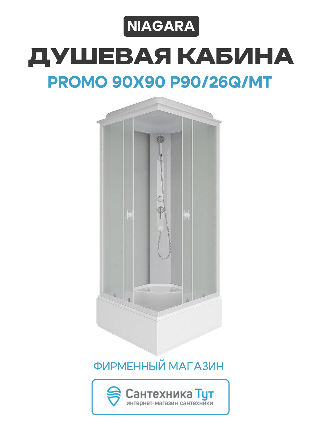 Душевая кабина Niagara Promo 90x90 P90/26Q/MT без гидромассажа 90х90 без гидромассажа белый Китай