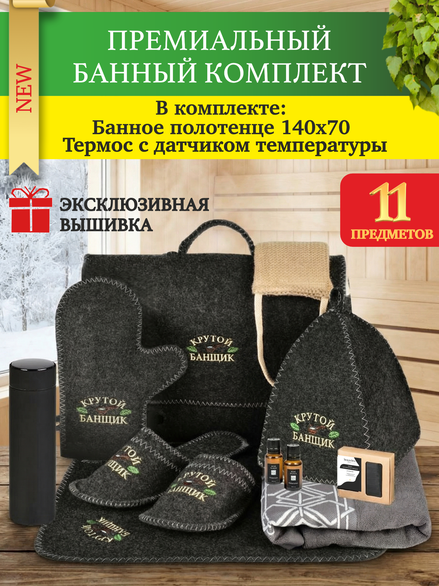 Подарок на Новый год 2025 и День рожденья! Подарочный набор для бани мужской и женский "Крутой банщик" С термосом