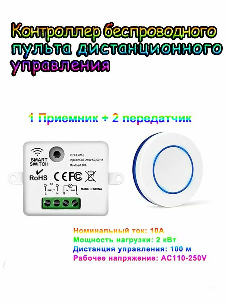 Беспроводной контроллер RF433 МГц, 1 пульта ДУ (EV1527)