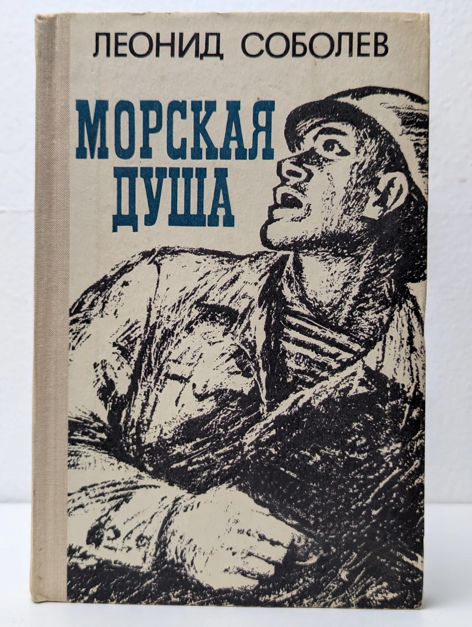 Морская душа Соболев Леонид Сергеевич 1977