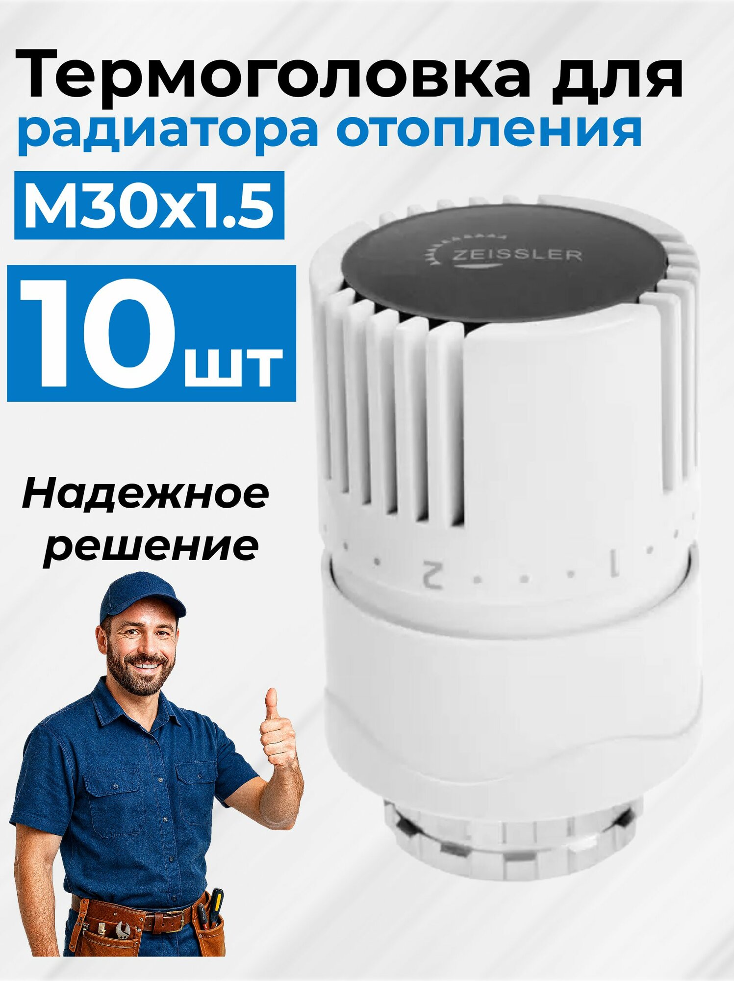 Термоголовка для радиатора отопления жидкостная М30х1,5, 10 штук