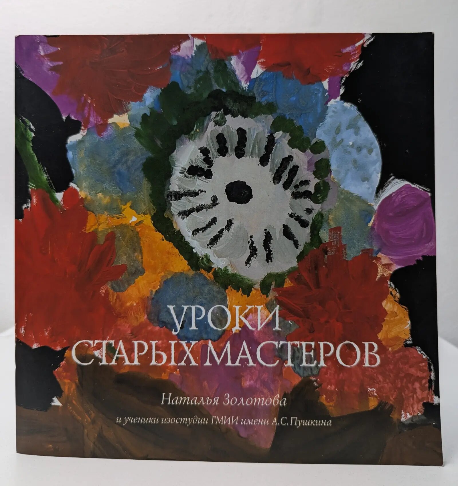 Уроки старых мастеров Золотова Наталья Леонидовна 2011