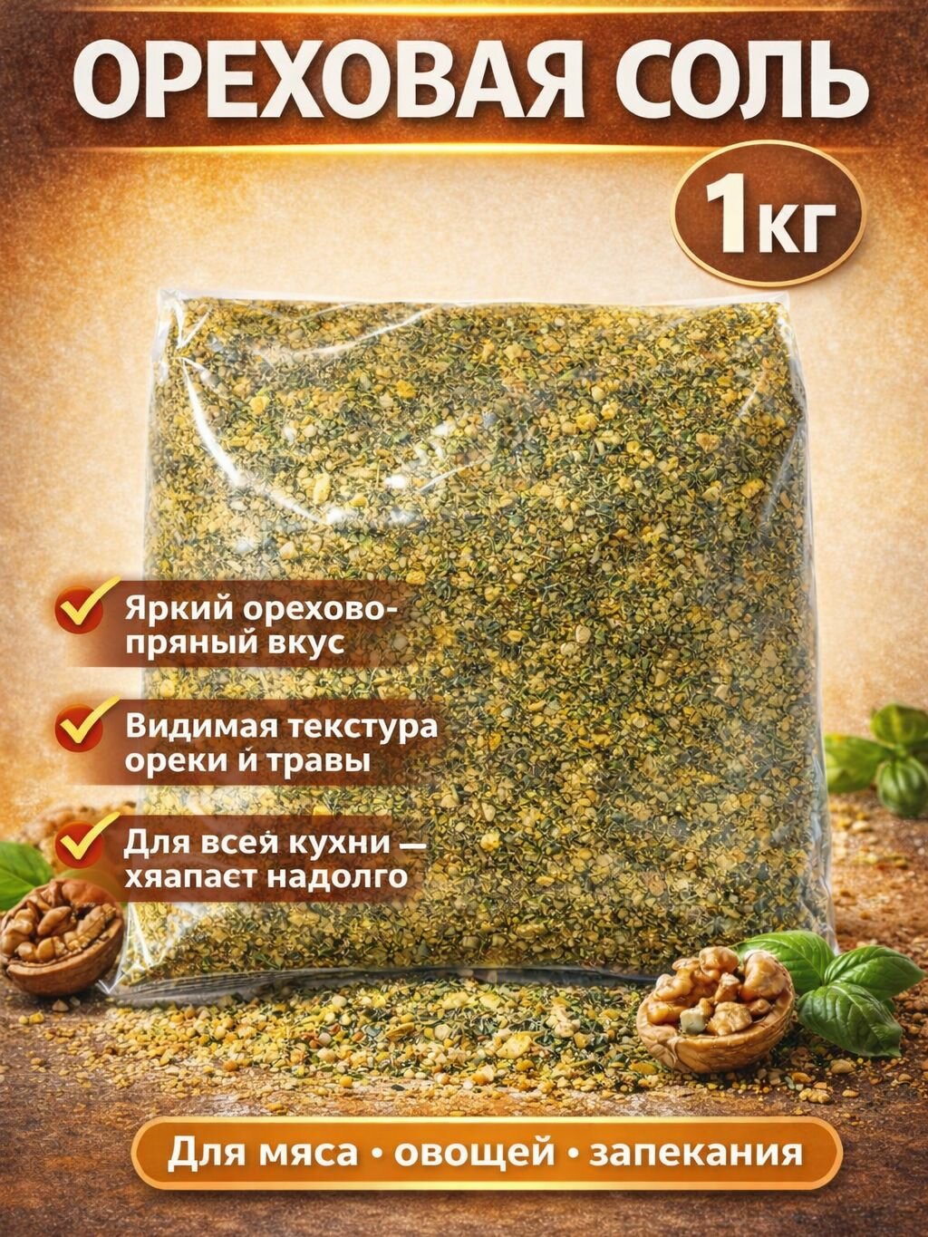 Ореховая соль 1 кг ароматная соль с орехами, чесноком и травами для мяса и овощей
