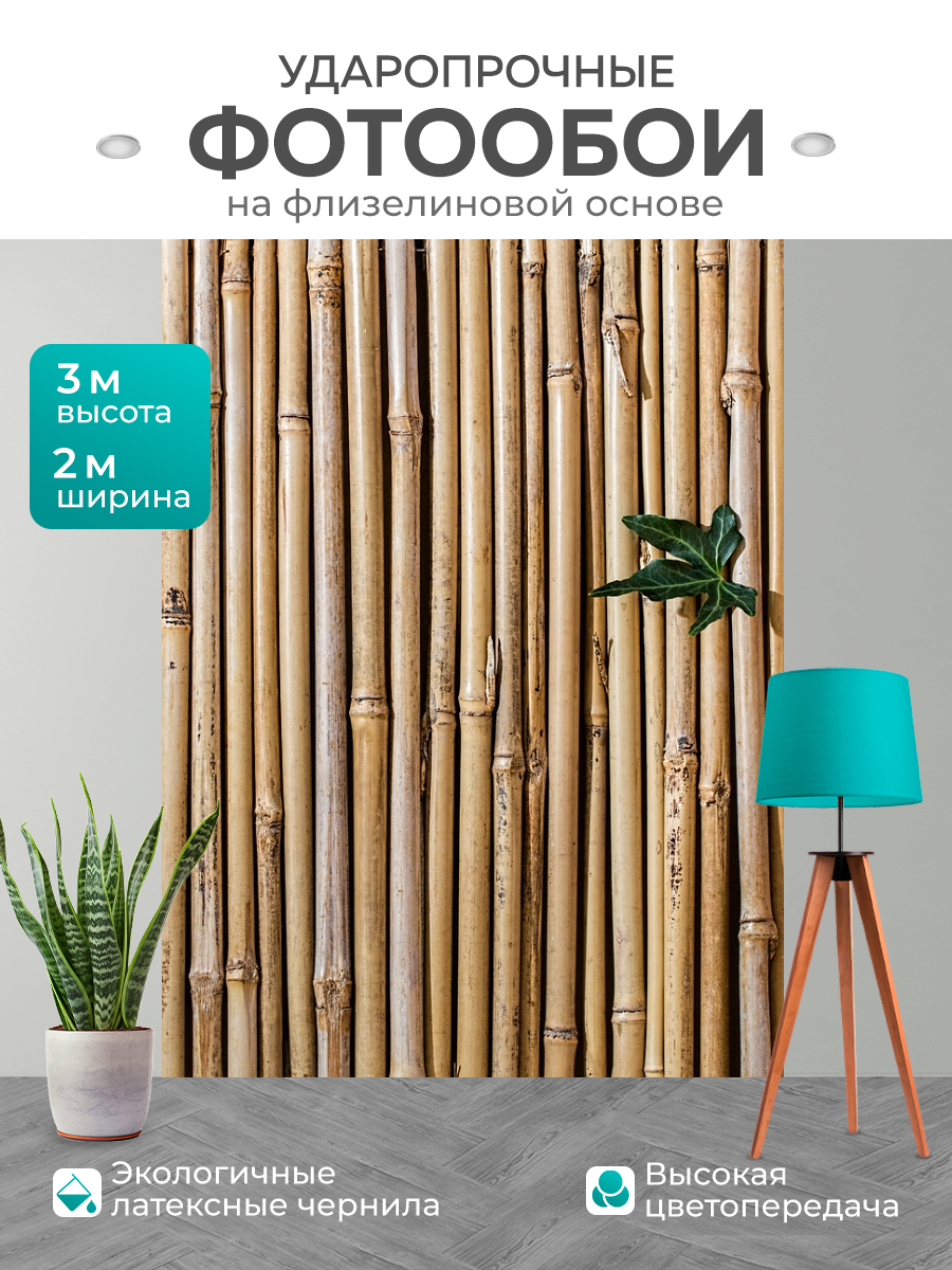 Фотообои моющиеся ударопрочные "Бамбук, барьер, забор экран" 200x300 см. флизелиновые на стену