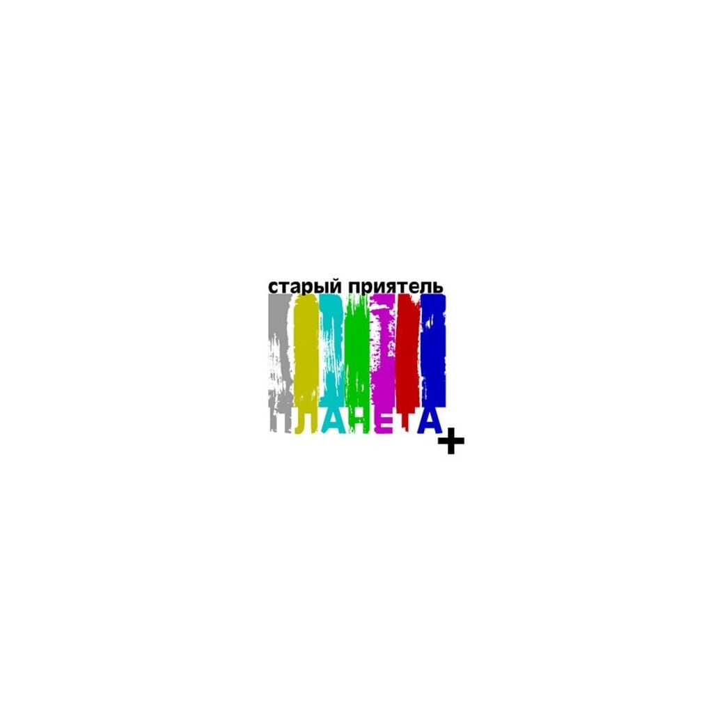 Диск Старый приятель: Планета + (подарочный) (1 CD)