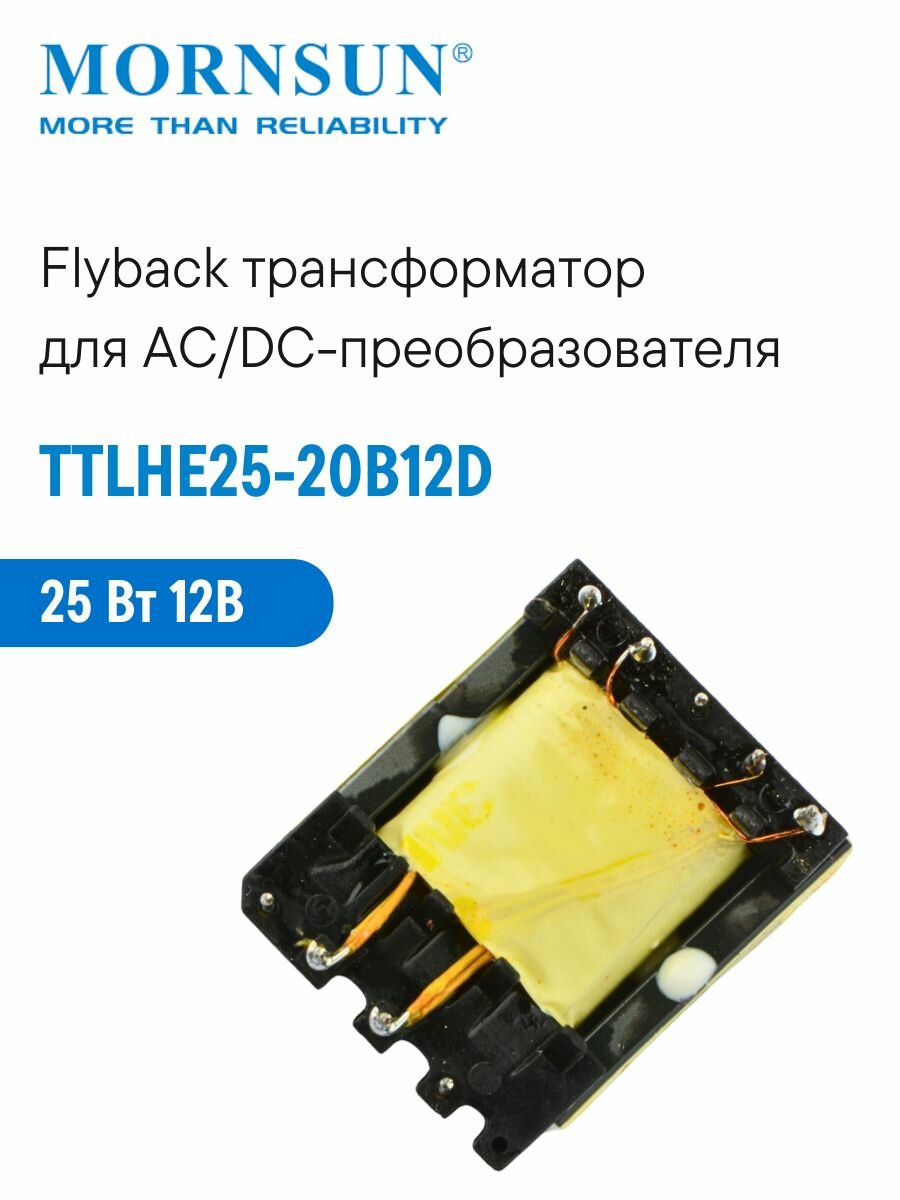 TTLHE25-20B12D Mornsun Трансформатор для АС/DC-преобразователя на печатную плату, flyback, 25 Вт 12В