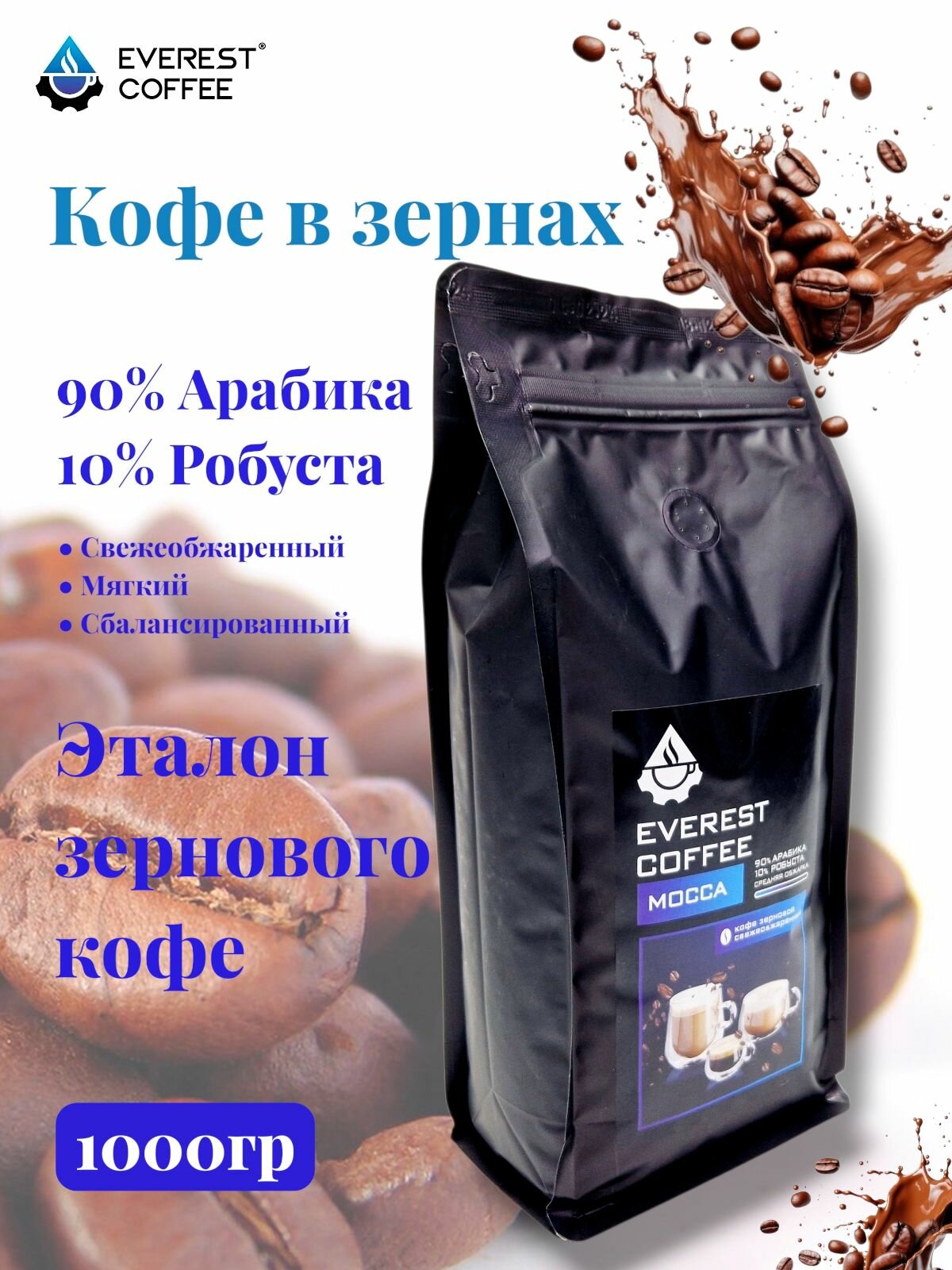 Кофе зерновой 1кг Everest Coffee Mocca