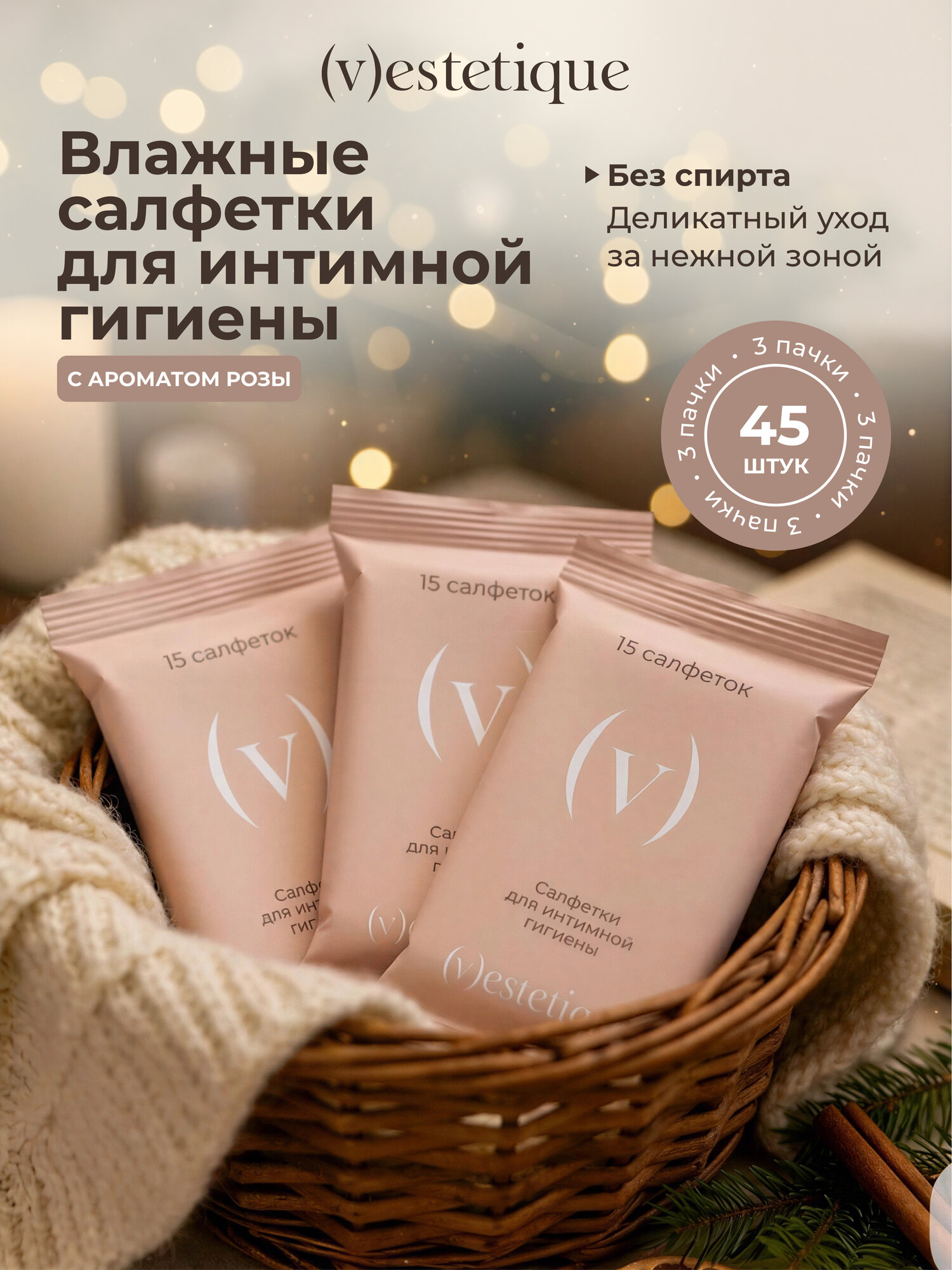 Влажные салфетки для интимной гигиены (v)estetique, 3 упаковки по 15 шт.