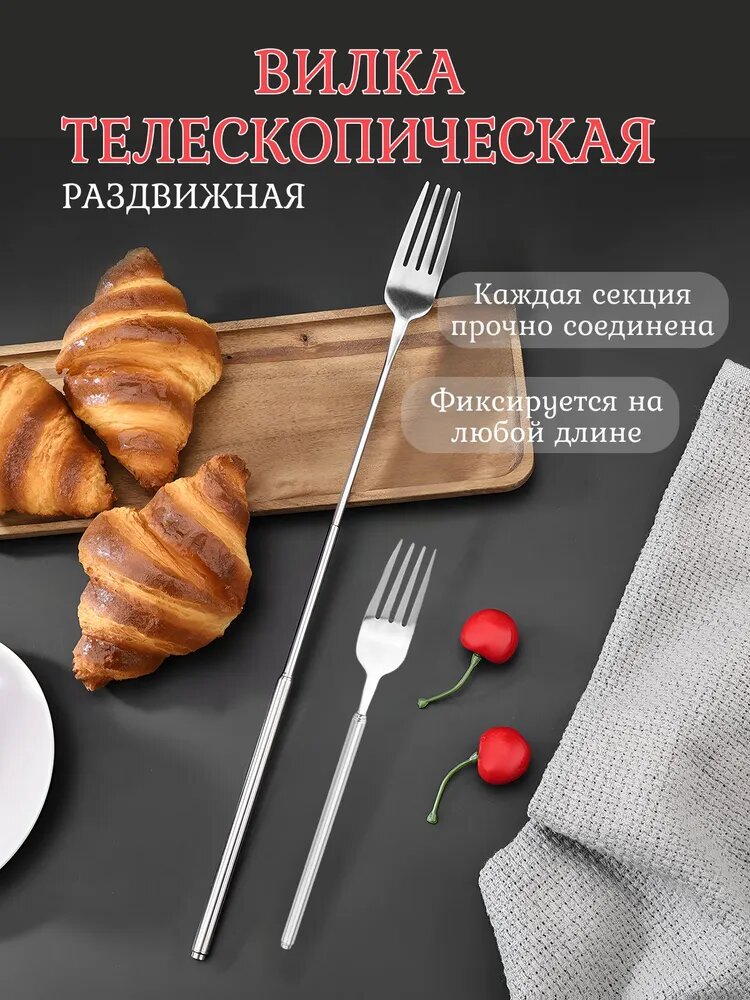Телескопическая вилка, длинная вилка выдвижная