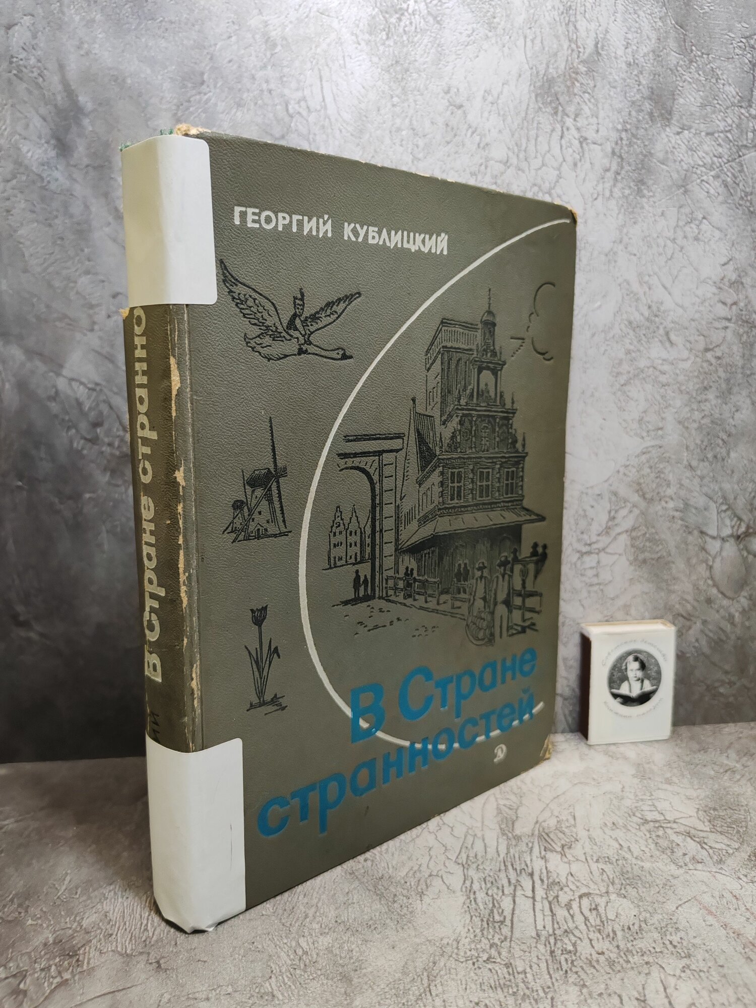 В стране странностей. (1970 г.)