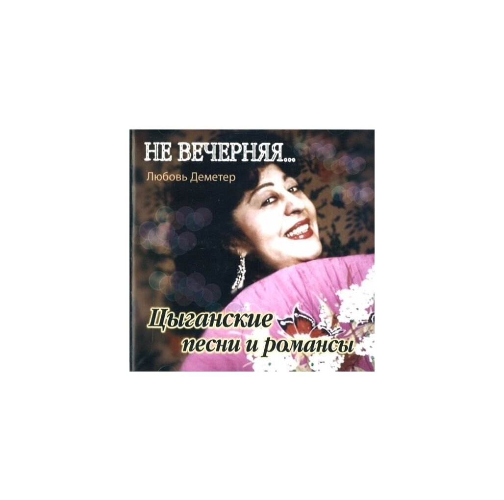 Диск Деметер Любовь . Не вечерняя. Цыганские песни и романсы. (1 CD)