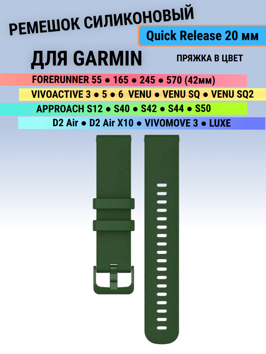 Ремешок 20 мм для Garmin Forerunner 55/245/645, Venu, Venu Sq, Venu 2 Plus, Vivoactive 3, Vivomove, Vivomove быстросъемный (зеленый)