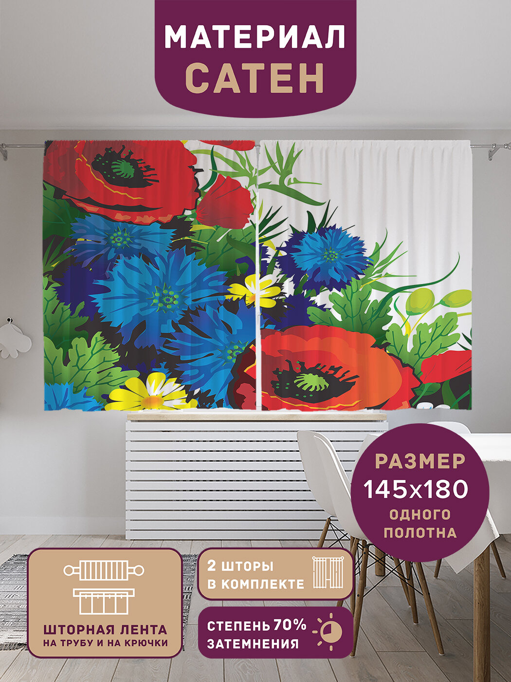 Фотошторы для кухни и спальни "Васильки и маки", 2 полотна шириной по 145 см, высота 180 см, JoyArty