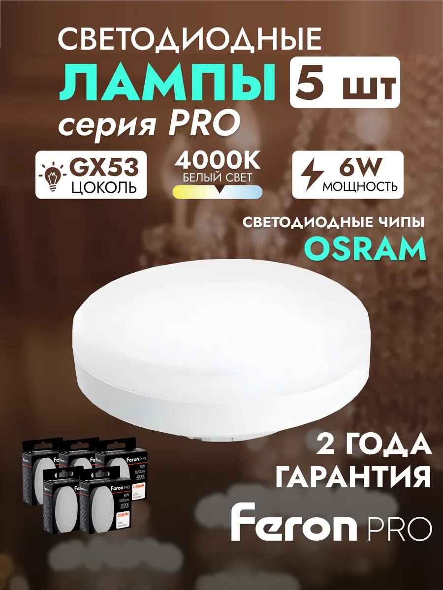 Лампа светодиодная GX53 6W 4000К 5 шт