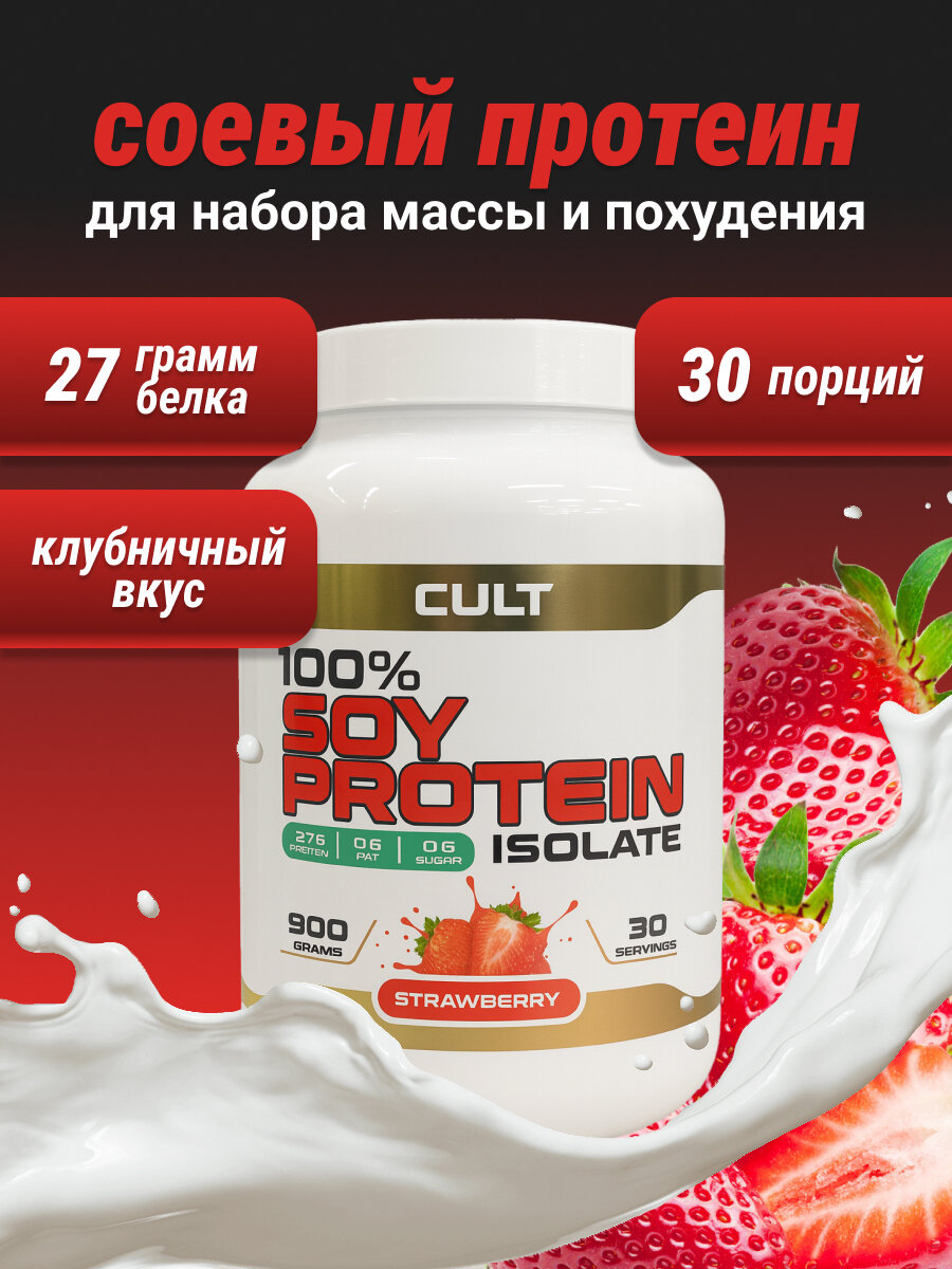 Протеиновый коктейль Cult Soy Protein, соевый, вкус клубника, 900 гр