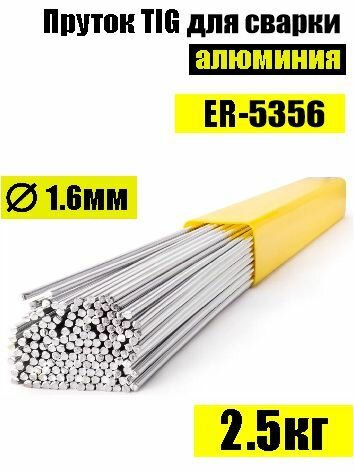 Пруток TIG ER 5356 д.1.6мм для аргоновой сварки алюминия (2,5кг)