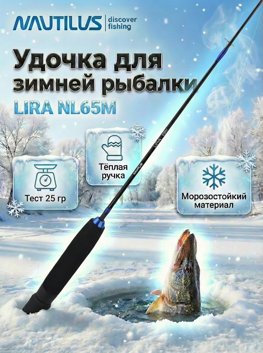 Удильник для зимней рыбалки Nautilus LIRA NL65M, 65 см, штекерный