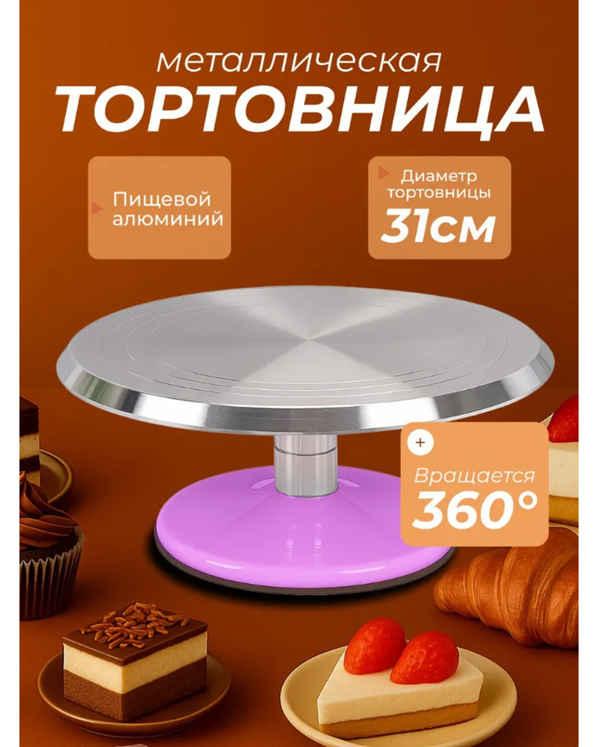 Тортовница вращающаяся для приготовления и подачи тортов, диаметр 31 см (сиреневый)
