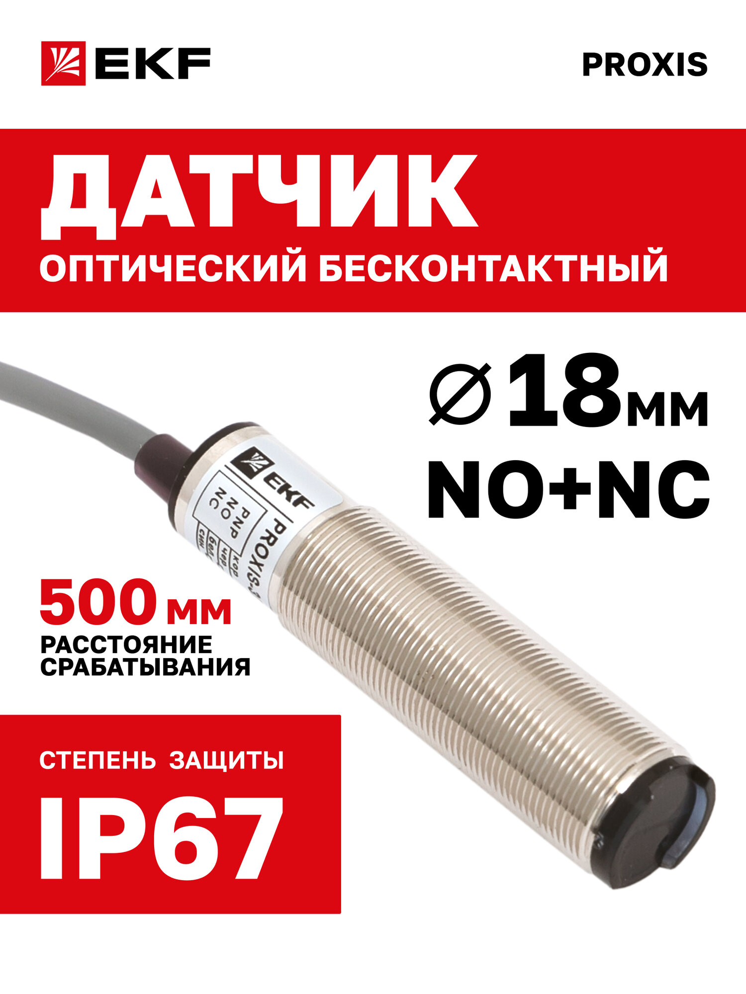 Оптический бесконтактный датчик PROXIS-3D-18-50-P-NO+NC-2 - d 18 мм неутапливаемый PNP, NO+NC, сраб. 500 мм, вывод 2 м