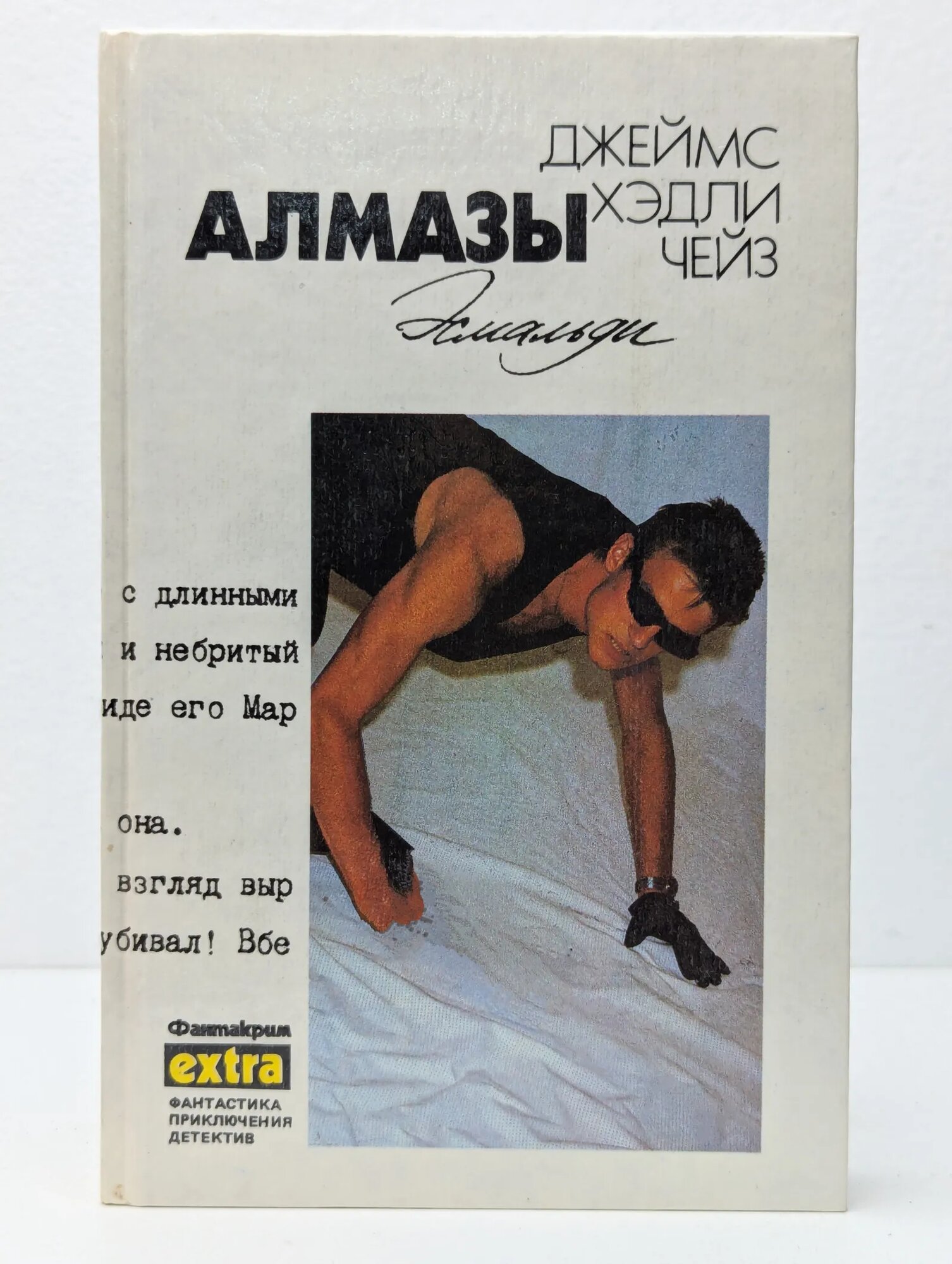 Дж. Х. Чейз. Собрание сочинений. Том 13. Алмазы Эсмальди Чейз Джеймс Хэдли 1993