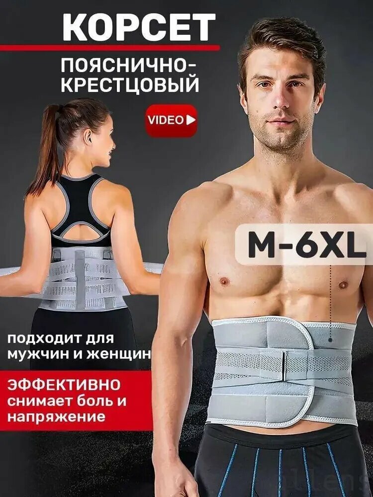 Пояс для спины /6XL/ Корсет для спины поддерживающий ортопедический