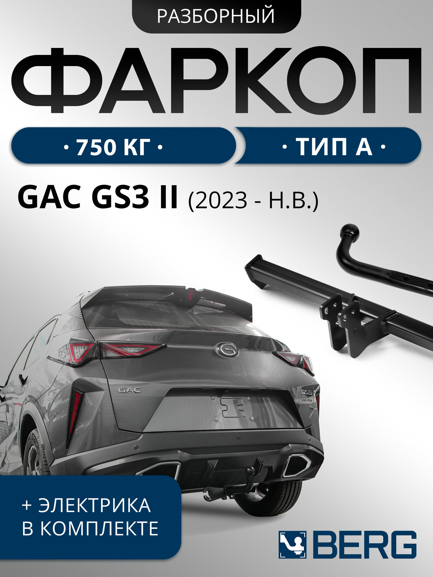 Фаркоп для GAC GS3 II поколение 2024-н. в, рынок РФ, комплект с электрикой, шар A, 750/75 кг, F.9012.001B