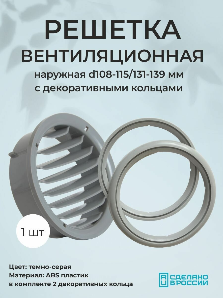 Решетка вентиляционная d108-115/131-139 мм с декоративными кольцами, темно-серая