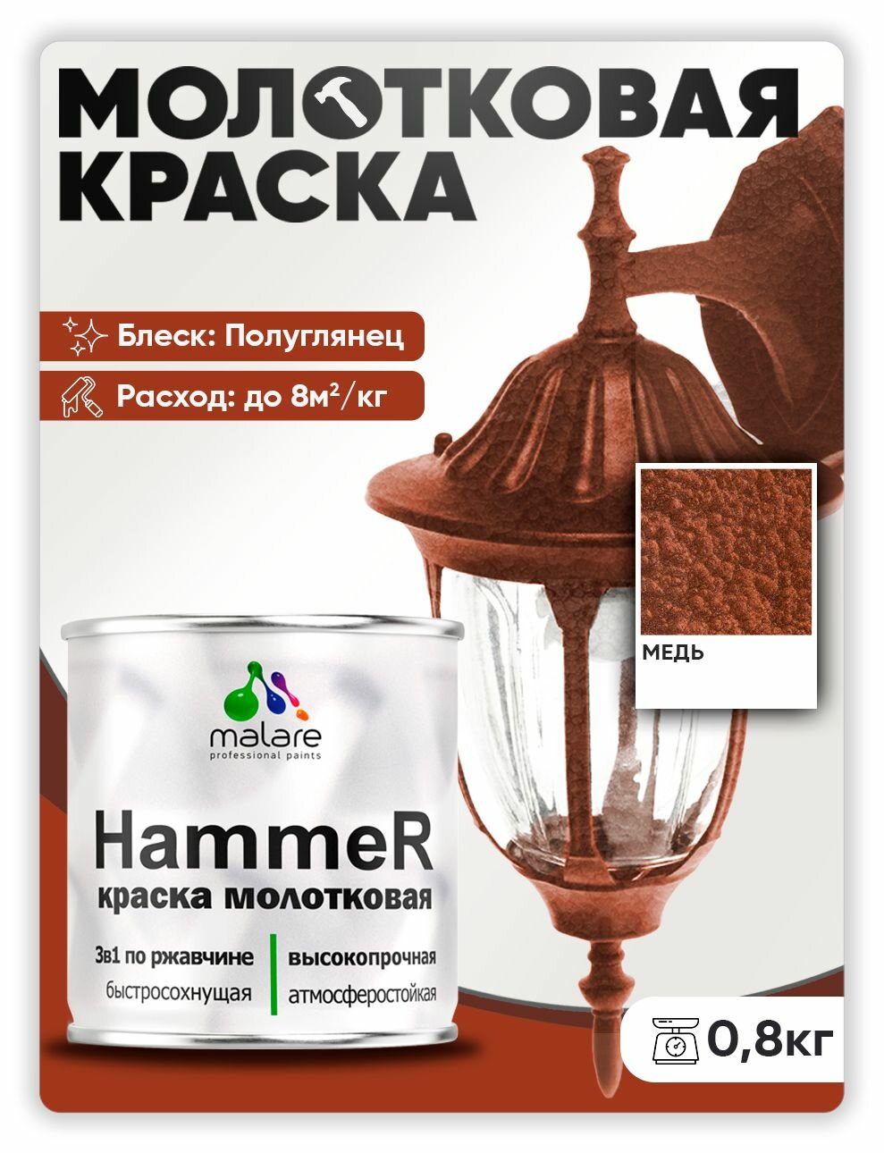 Грунт-Эмаль 3 в 1 Hammer для металлических поверхностей, молотковая краска, быстросохнущая, антикоррозионная, полуглянцевая, медь, 0,8 кг.
