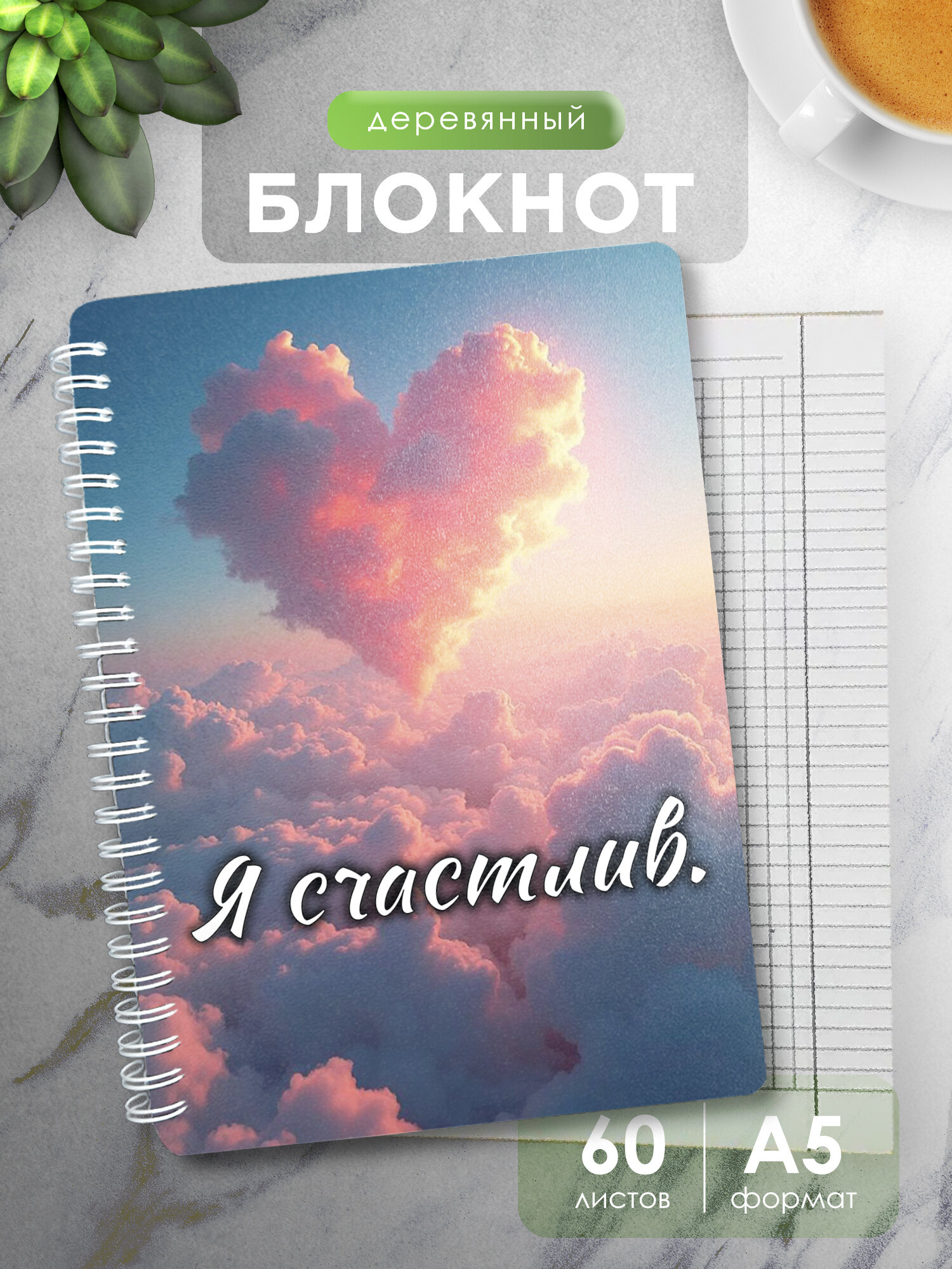 Блокнот деревянный Wood-Book с принтом для записей Карта желаний счастье. Я счастлив