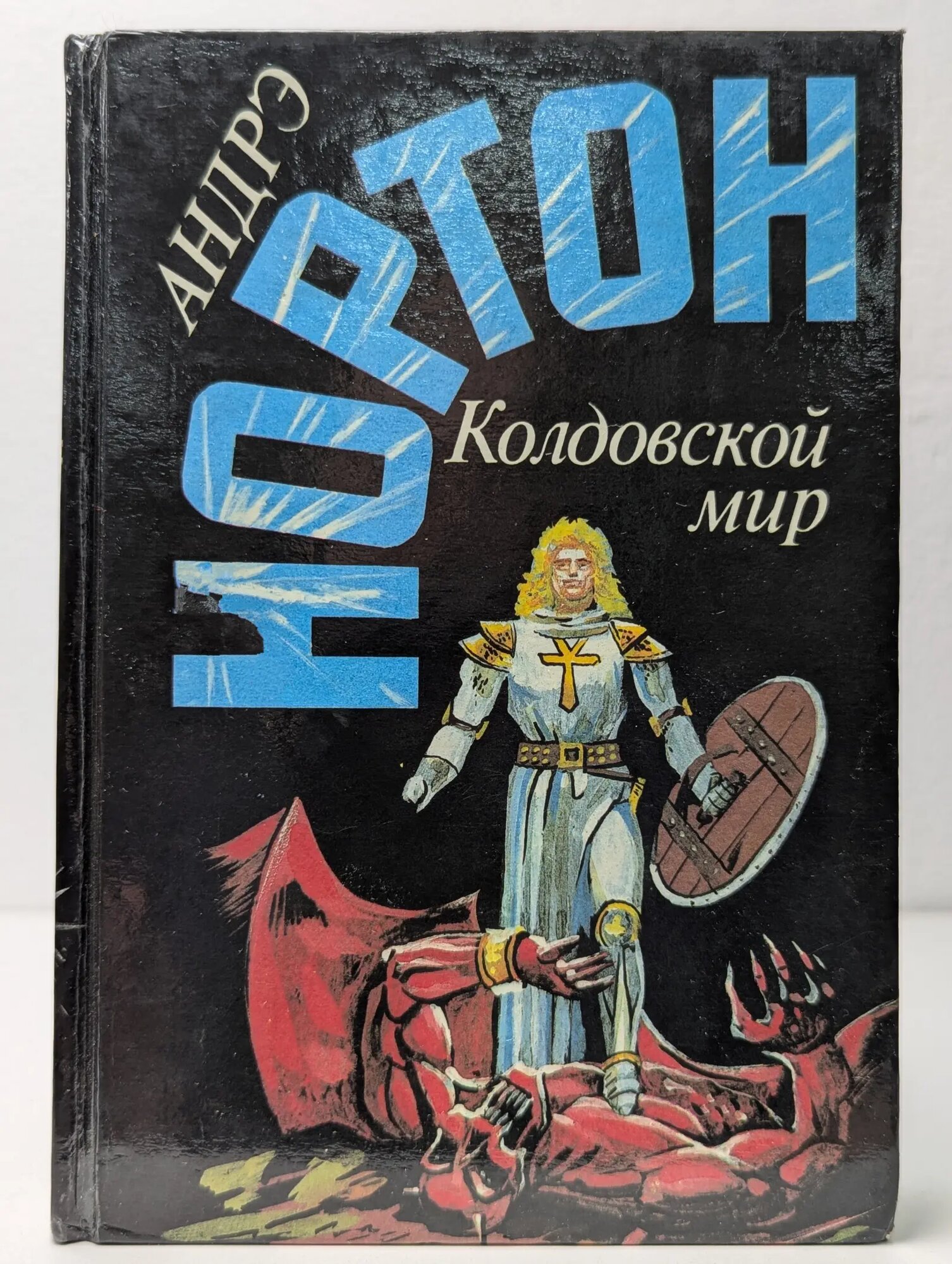Избранные фантастические произведения. Андрэ Нортон. Трое против колдовского мира. Волшебник колдовского мира. Волшебница колдовского мира Нортон Андрэ 1993
