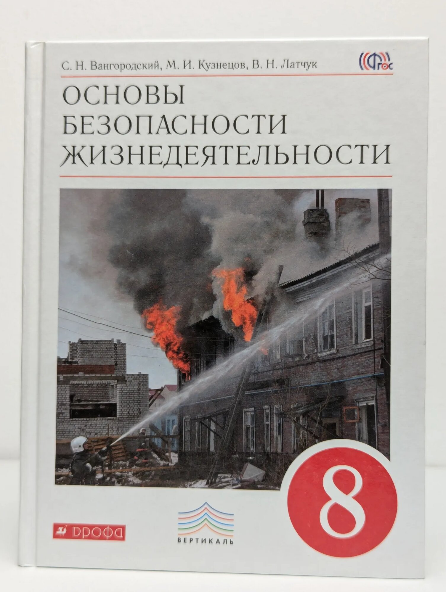 Основы безопасности жизнедеятельности. 8 класс Вангородский Сергей Николаевич, Кузнецов Михаил Иванович, Латчук Владимир Николаевич, Марков Валерий Васильевич 2015