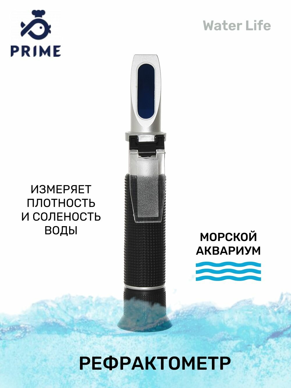 Рефрактометр PRIME MARINE для измерения плотности воды в морском аквариуме