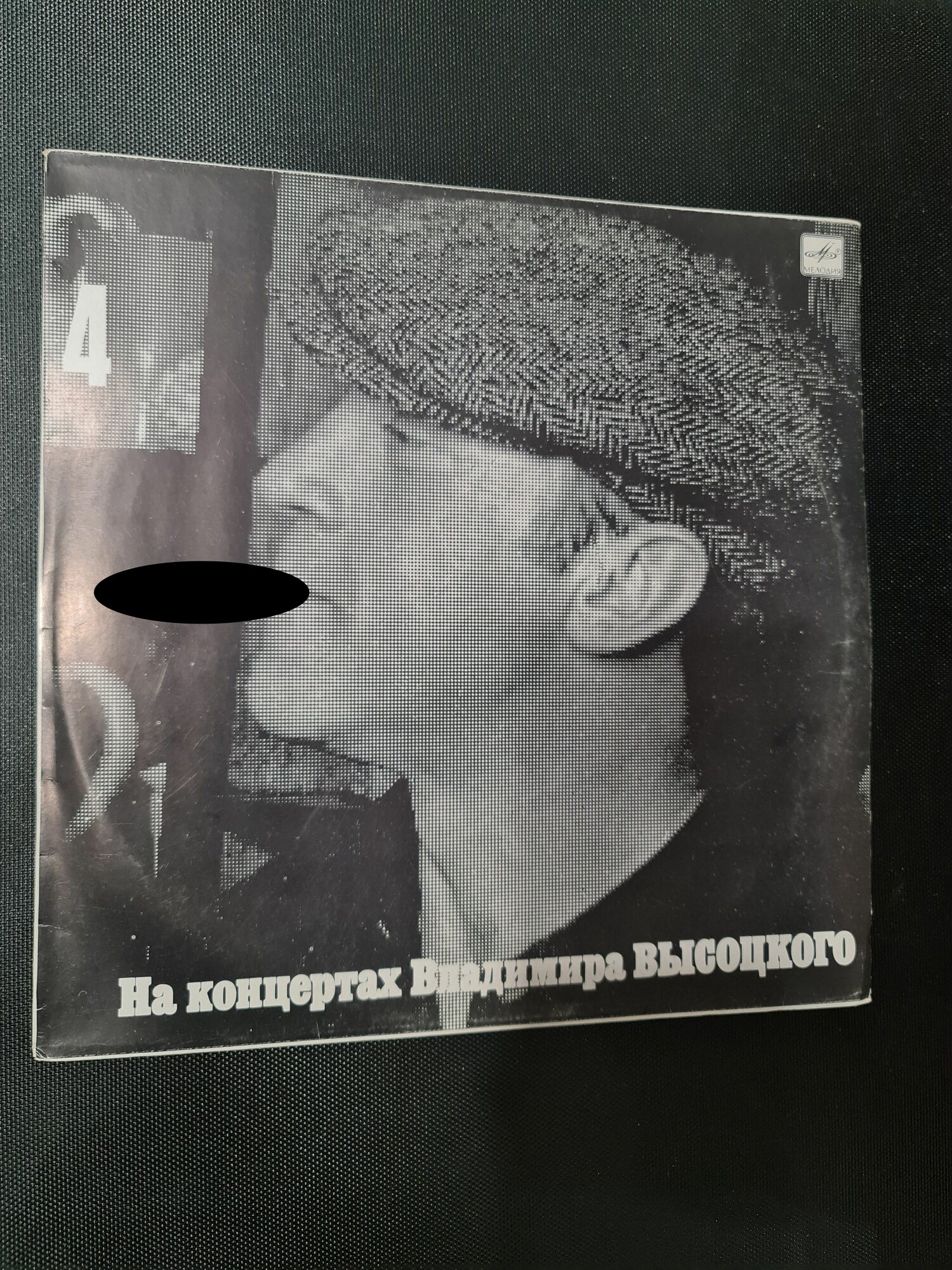 Рижское издание LP 12" На концертах Владимира Высоцкого 4 "Песня о друге", Винтажная виниловая пластинка (EX-/EX-)