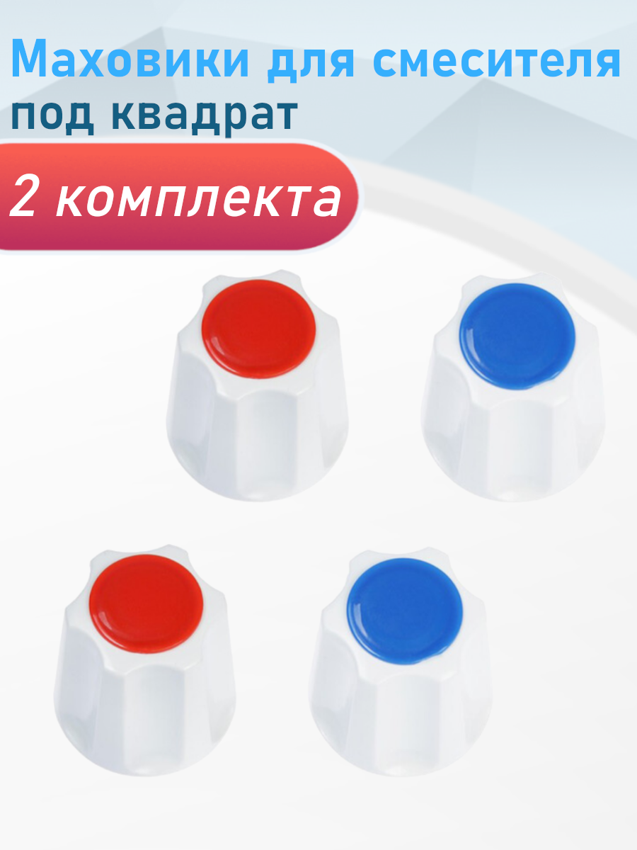 Маховик для смесителя пластик белый под квадрат комплект 2шт, 2 комплекта