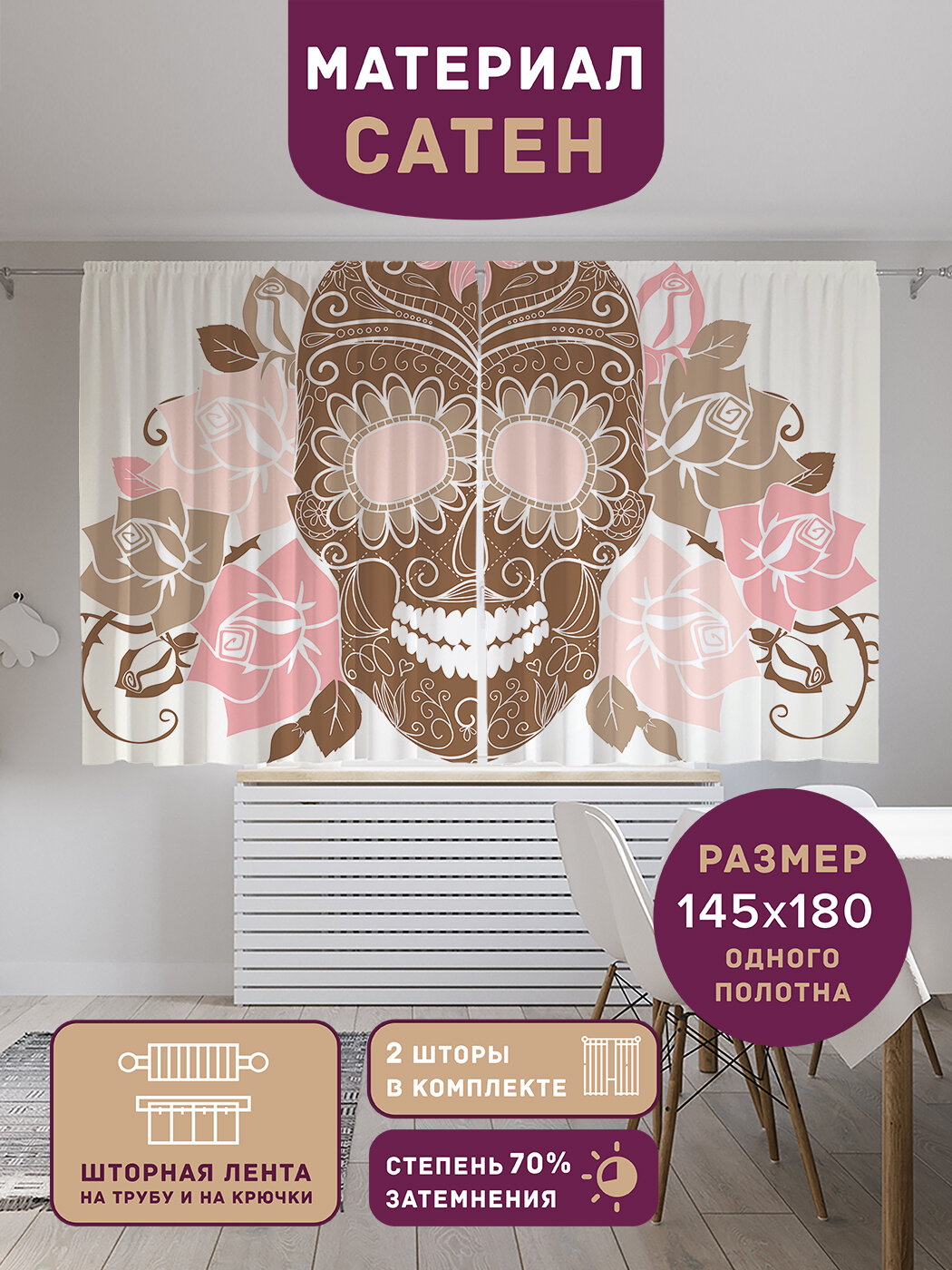 Фотошторы для кухни и спальни "Ажурный череп", 2 полотна шириной по 145 см, высота 180 см, мульти Фотошторы, сатен