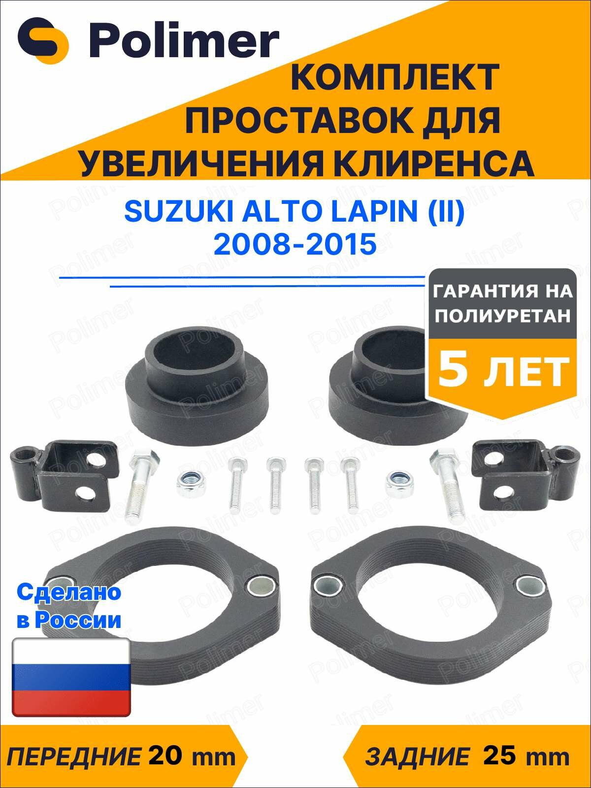 Комплект проставок увеличения клиренса Suzuki Alto Lapin (II) 2008-2015 - полиуретан, передние 20 мм, задние 25 мм