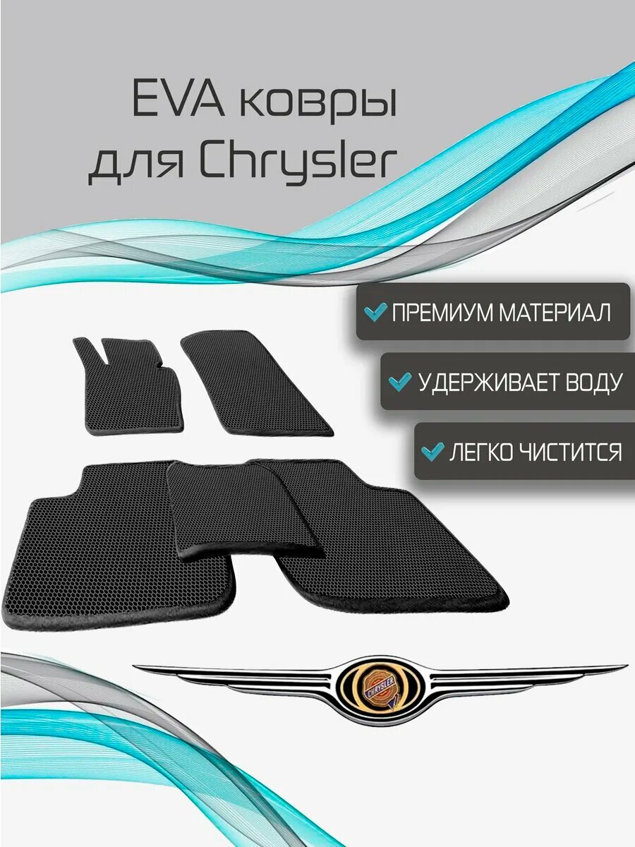 Коврик Chrysler Pacifica CS 6 мест 4WD 2007 г. в. Крайслер