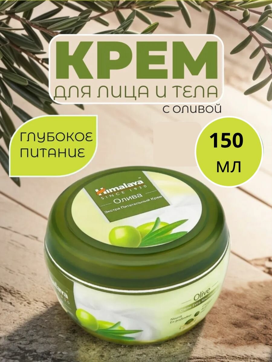 Himalaya Крем Экстра питательный "Олива" для лица и тела 150 мл