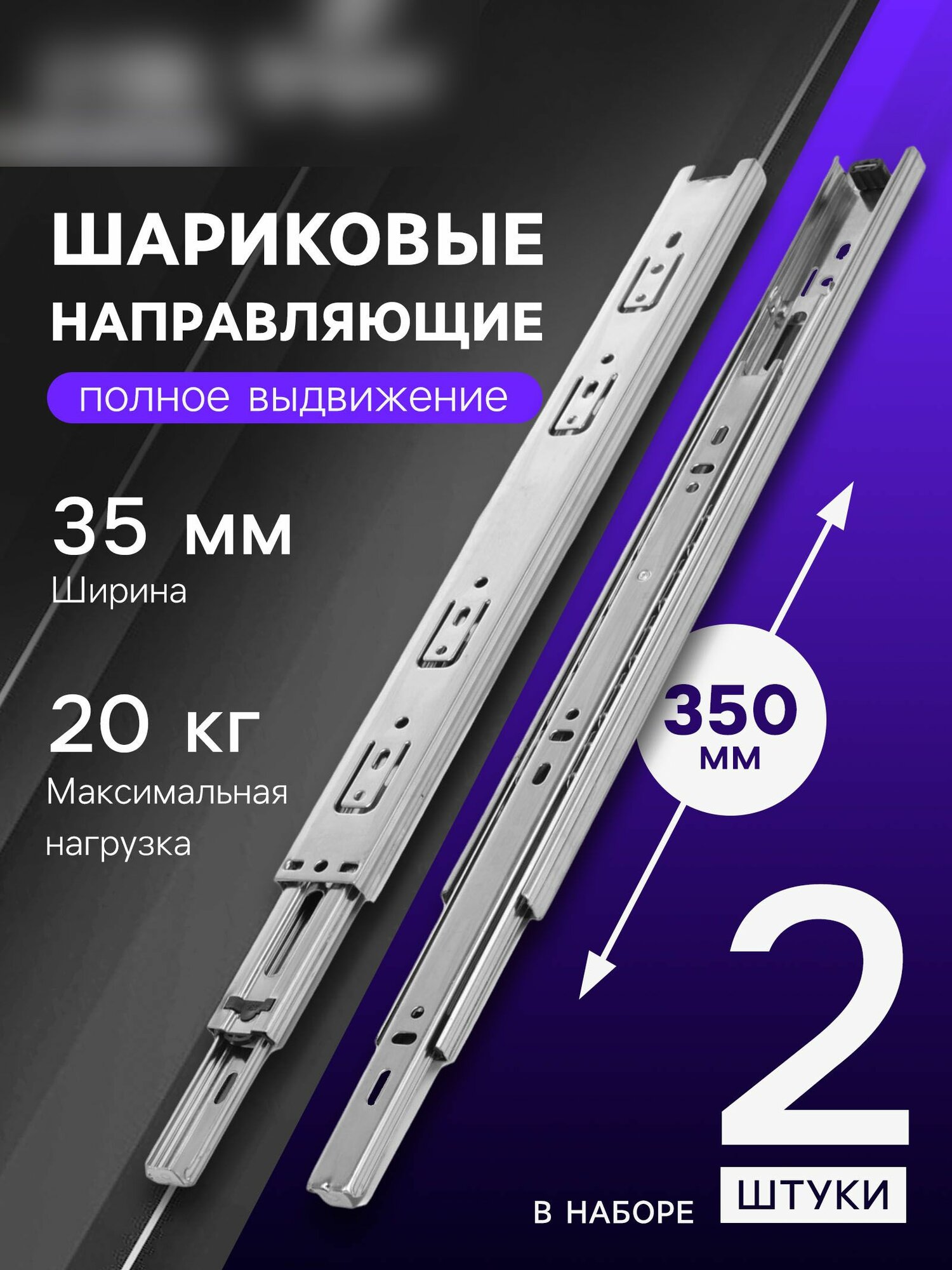 Шариковые направляющие, L-350 мм, Н-35 мм, толщина 0.6 мм 2 шт.