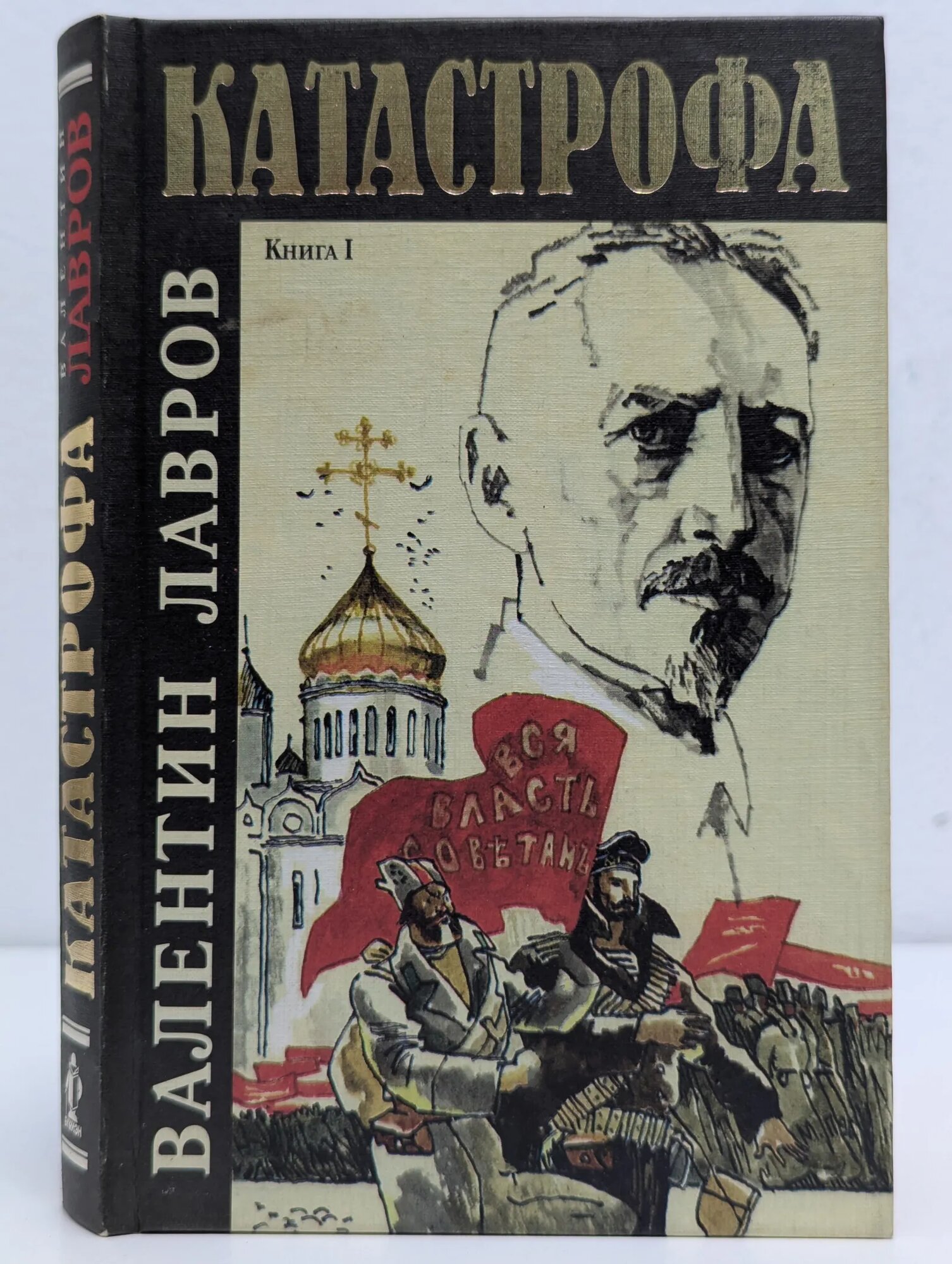 Катастрофа. Исторический роман в 2 книгах. Книга 1 Лавров Валентин Викторович 1996