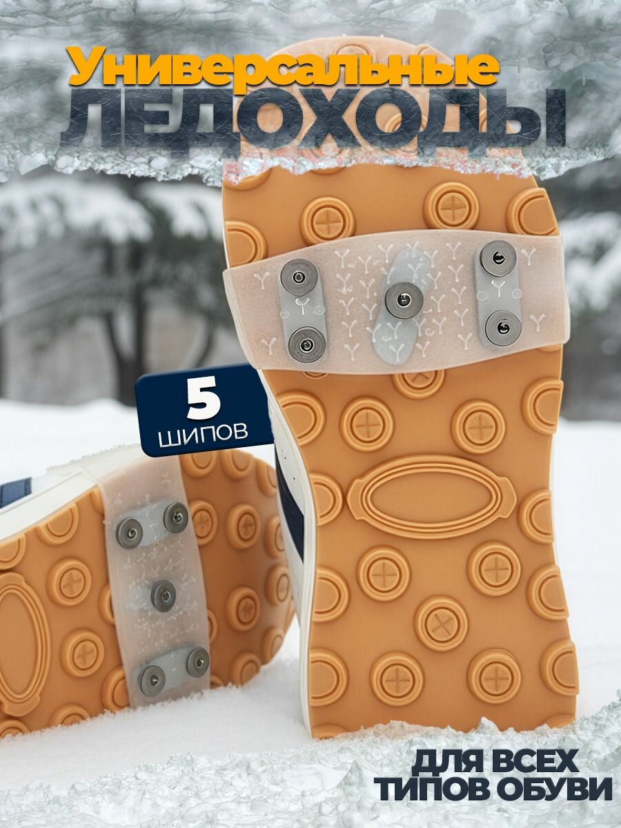 Ледоступы на обувь универсальные 5 шипов