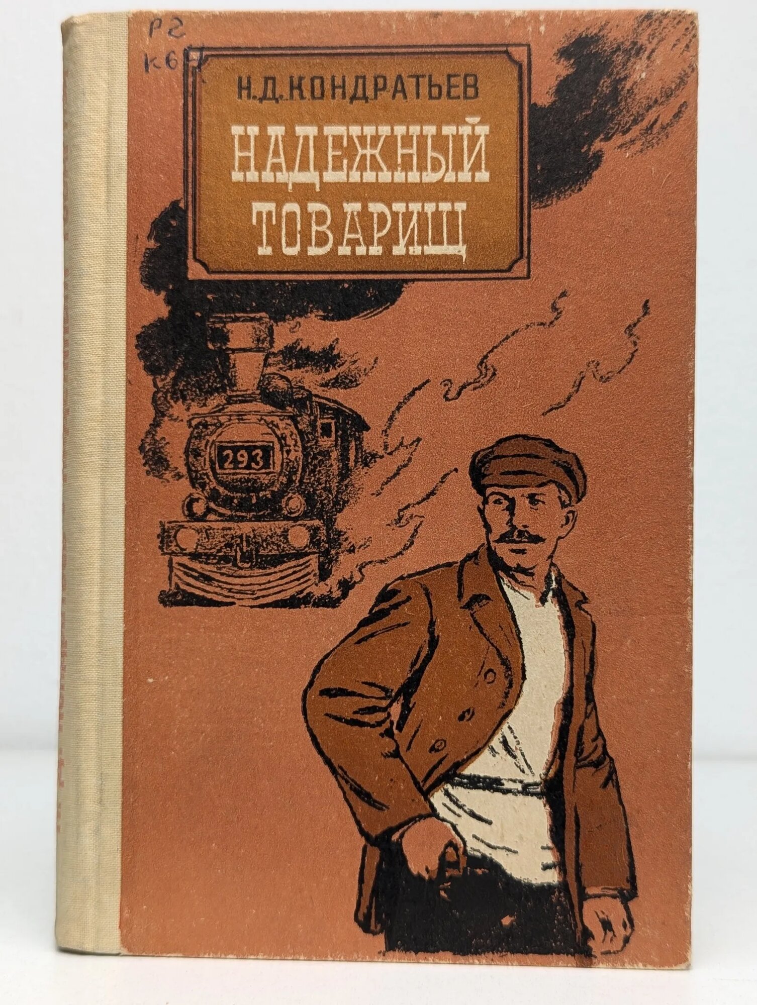 Надежный товарищ Кондратьев Николай Дмитриевич 1986