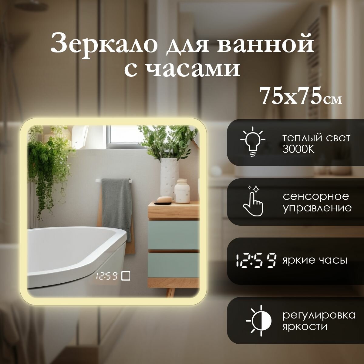 Зеркало настенное квадратное 75х75 см с закруглёнными углами и фронтальной подсветкой по краю для ванной, сенсорная кнопка, тёплый свет 3000К, яркая светодиодная лента (led), часы