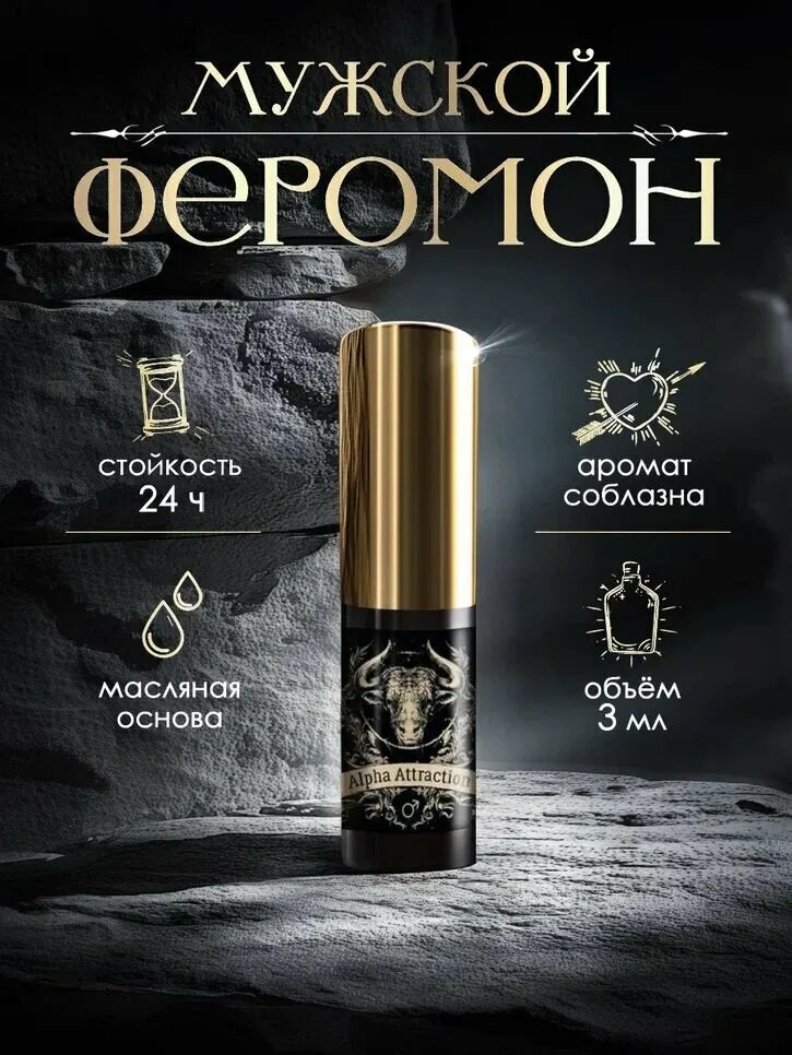 Духи масляные мужские с феромонами 3 мл.