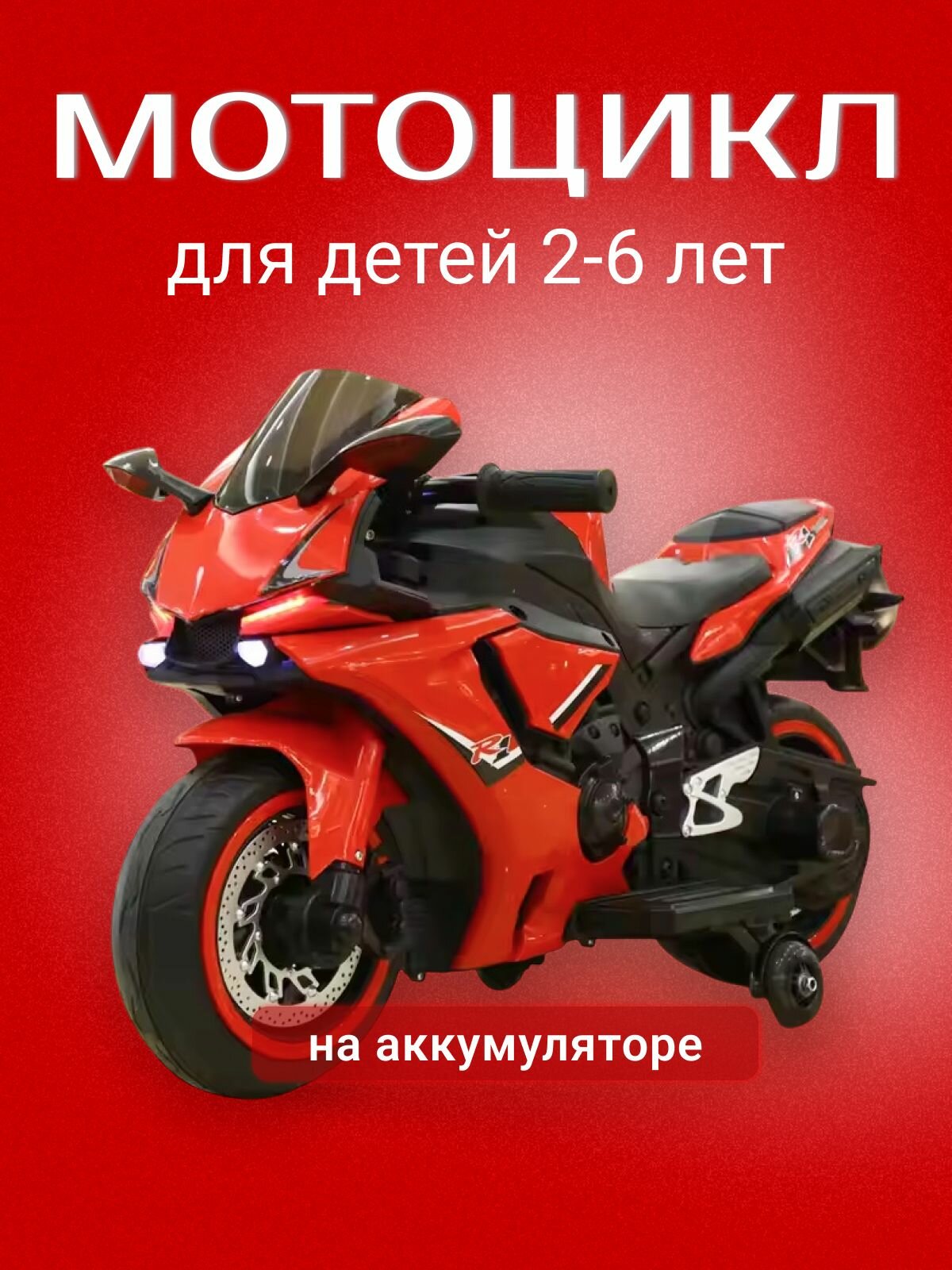 Мотоцикл электромобиль детский на аккумуляторе OYT-1900, красный